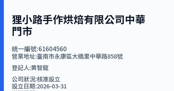 狸小路手作烘焙有限公司中華門市的照片-統編 61604560(臺南市) 公司登記資料與營業項目詳細圖表
