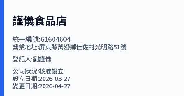 謹儀食品店的照片-統編 61604604(屏東縣) 公司登記資料與營業項目詳細圖表