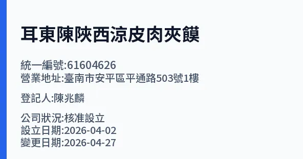 耳東陳陜西涼皮肉夾饃的照片-統編 61604626(臺南市) 公司登記資料與營業項目詳細圖表