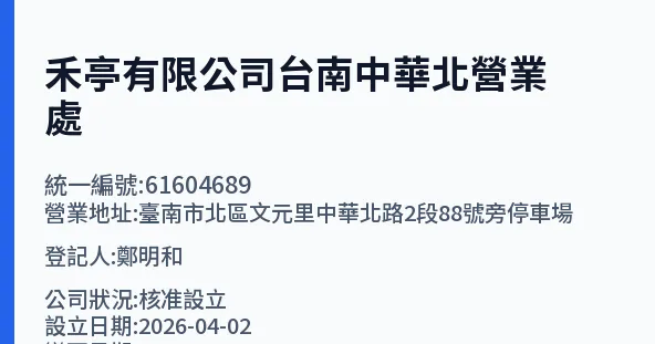 禾亭有限公司台南中華北營業處的照片-統編 61604689(臺南市) 公司登記資料與營業項目詳細圖表