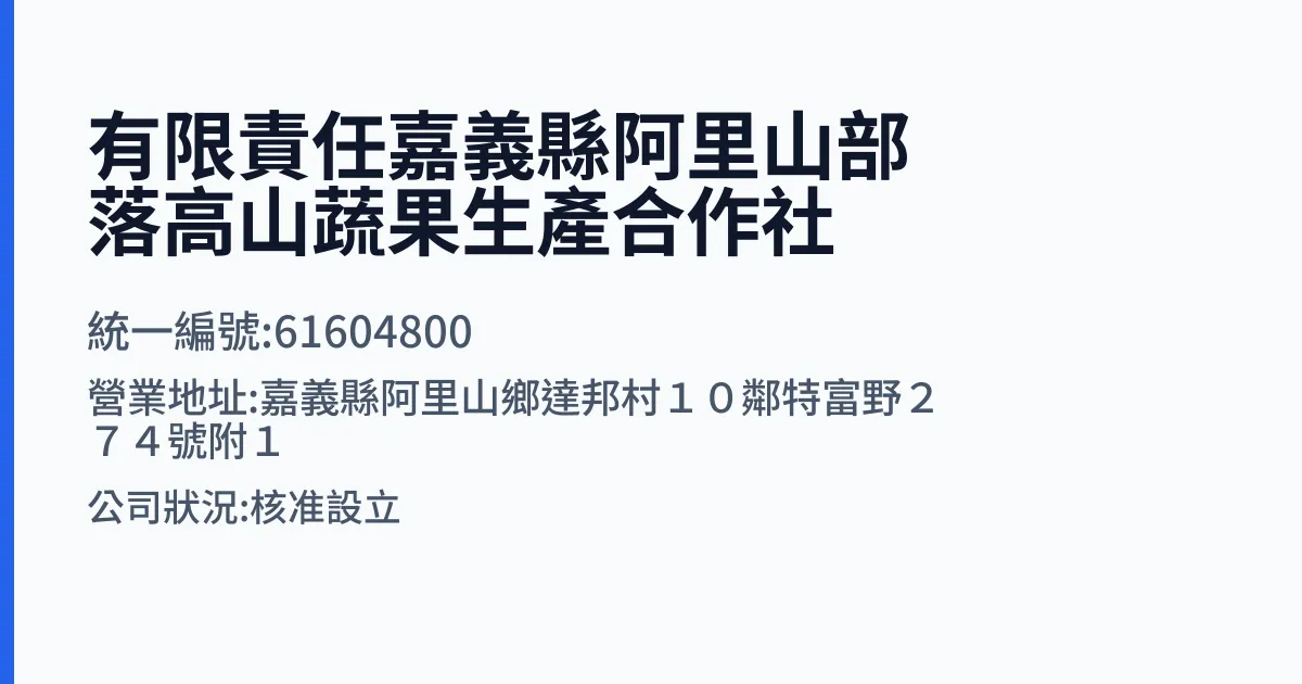 有限責任嘉義縣阿里山部落高山蔬果生產合作社 - 統編 61604800(嘉義縣) 公司登記資料與營業項目詳細圖表