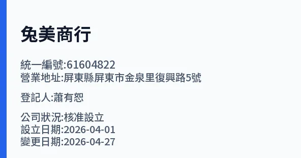 兔美商行的照片-統編 61604822(屏東縣) 公司登記資料與營業項目詳細圖表