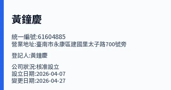 黃鐘慶的照片-統編 61604885(臺南市) 公司登記資料與營業項目詳細圖表