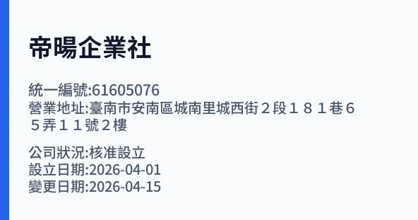 帝暘企業社的照片-統編 61605076(臺南市) 公司登記資料與營業項目詳細圖表