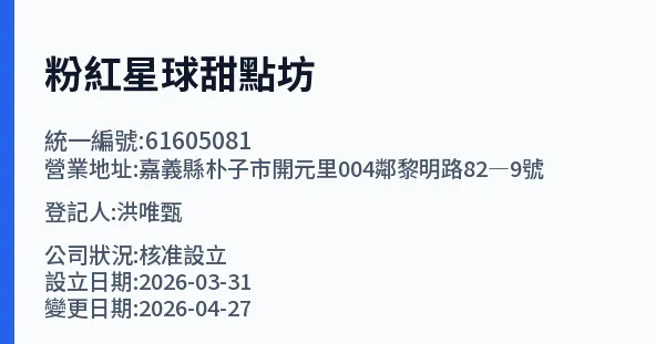 粉紅星球甜點坊的照片-統編 61605081(嘉義縣) 公司登記資料與營業項目詳細圖表