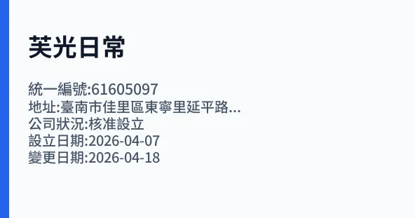 芙光日常的照片-統編 61605097(臺南市) 公司登記資料與營業項目詳細圖表