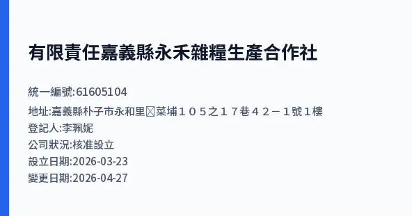 有限責任嘉義縣永禾雜糧生產合作社的照片-統編 61605104(嘉義縣) 公司登記資料與營業項目詳細圖表