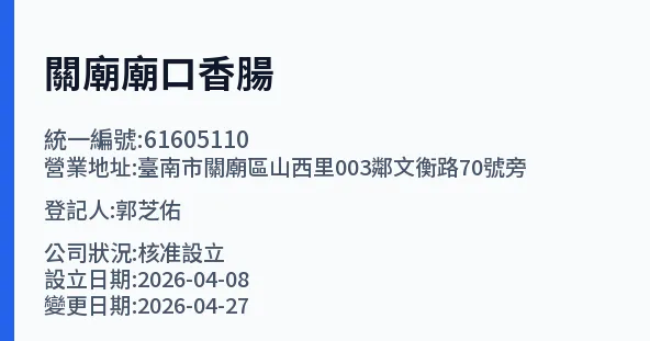 關廟廟口香腸的照片-統編 61605110(臺南市) 公司登記資料與營業項目詳細圖表