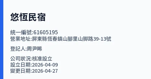 悠恆民宿的照片-統編 61605195(屏東縣) 公司登記資料與營業項目詳細圖表