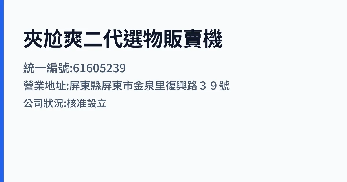 夾尬爽二代選物販賣機 - 統編 61605239(屏東縣) 公司登記資料與營業項目詳細圖表