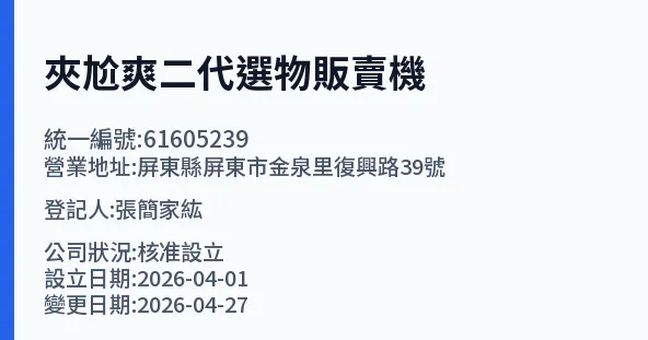 夾尬爽二代選物販賣機的照片-統編 61605239(屏東縣) 公司登記資料與營業項目詳細圖表