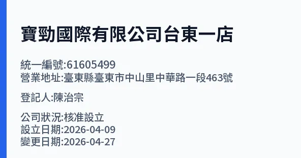 寶勁國際有限公司台東一店的照片-統編 61605499(臺東縣) 公司登記資料與營業項目詳細圖表