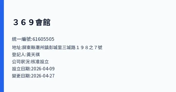 369會館的照片-統編 61605505(屏東縣) 公司登記資料與營業項目詳細圖表
