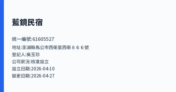 藍鏡民宿的照片-統編 61605527(澎湖縣) 公司登記資料與營業項目詳細圖表