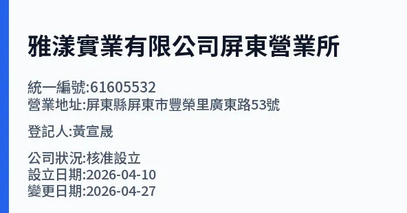 雅漾實業有限公司屏東營業所的照片-統編 61605532(屏東縣) 公司登記資料與營業項目詳細圖表