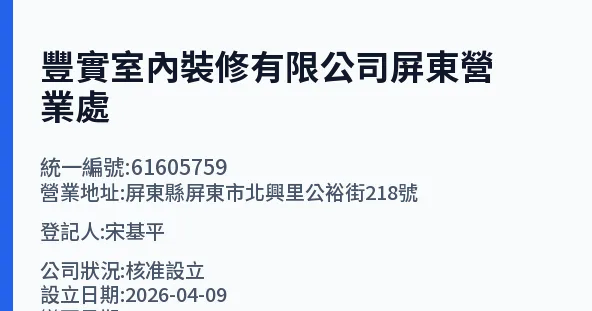 豐實室內裝修有限公司屏東營業處的照片-統編 61605759(屏東縣) 公司登記資料與營業項目詳細圖表
