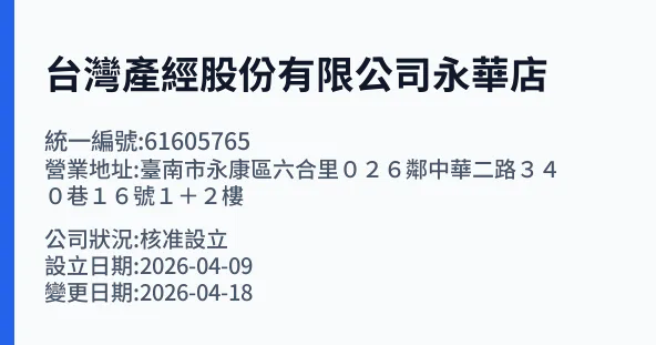 台灣產經股份有限公司永華店的照片-統編 61605765(臺南市) 公司登記資料與營業項目詳細圖表