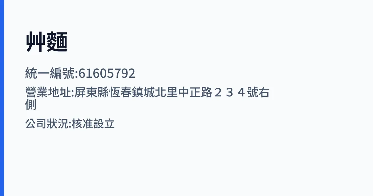 艸麵 - 統編 61605792(屏東縣) 公司登記資料與營業項目詳細圖表
