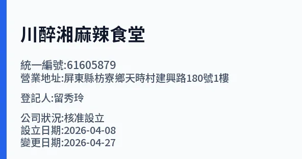 川醉湘麻辣食堂的照片-統編 61605879(屏東縣) 公司登記資料與營業項目詳細圖表
