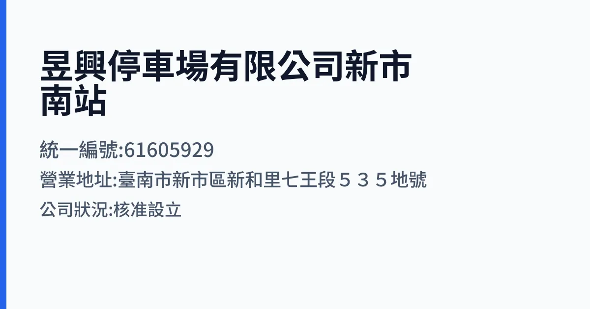 昱興停車場有限公司新市南站 - 統編 61605929(臺南市) 公司登記資料與營業項目詳細圖表