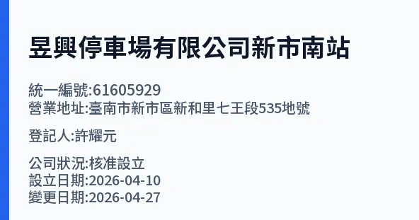 昱興停車場有限公司新市南站的照片-統編 61605929(臺南市) 公司登記資料與營業項目詳細圖表