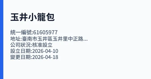 玉井小籠包的照片-統編 61605977(臺南市) 公司登記資料與營業項目詳細圖表