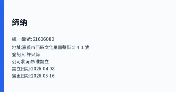締納的照片-統編 61606080(嘉義市) 公司登記資料與營業項目詳細圖表