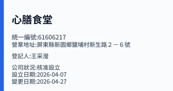 心膳食堂的照片-統編 61606217(屏東縣) 公司登記資料與營業項目詳細圖表