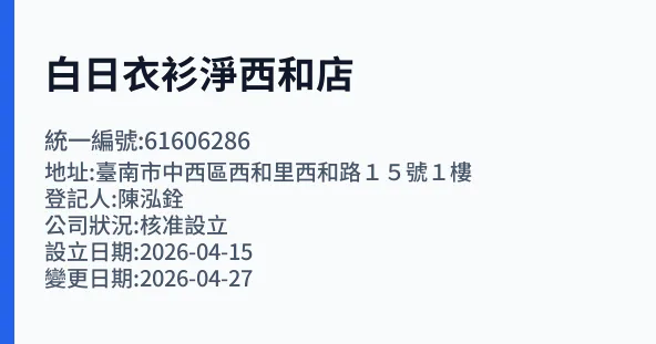 白日衣衫淨西和店的照片-統編 61606286(臺南市) 公司登記資料與營業項目詳細圖表