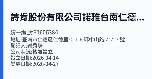 詩肯股份有限公司諾雅台南仁德營業所的照片-統編 61606384(臺南市) 公司登記資料與營業項目詳細圖表