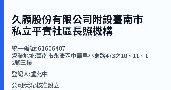 久顧股份有限公司附設臺南市私立平實社區長照機構的照片-統編 61606407(臺南市) 公司登記資料與營業項目詳細圖表