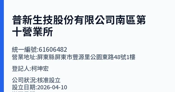 普新生技股份有限公司南區第十營業所的照片-統編 61606482(屏東縣) 公司登記資料與營業項目詳細圖表