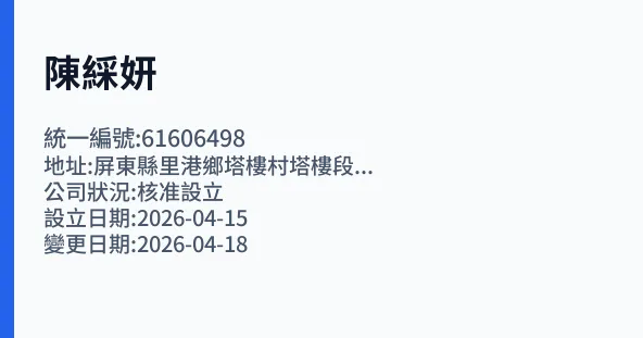 陳綵妍的照片-統編 61606498(屏東縣) 公司登記資料與營業項目詳細圖表