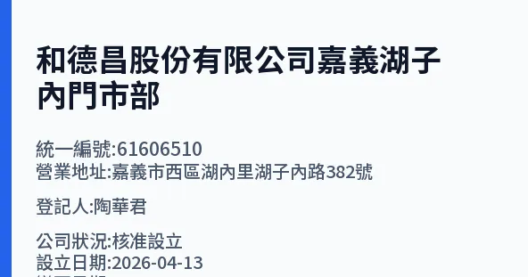 和德昌股份有限公司嘉義湖子內門市部的照片-統編 61606510(嘉義市) 公司登記資料與營業項目詳細圖表