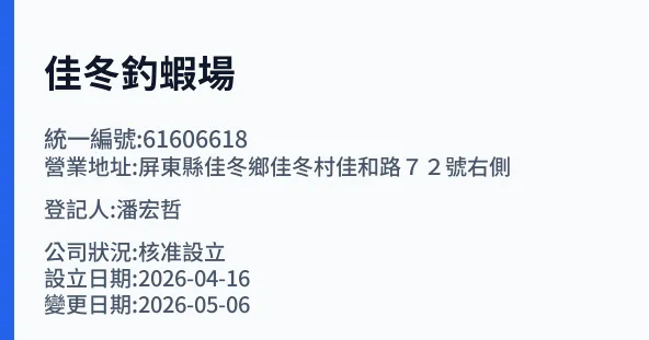 佳冬釣蝦場的照片-統編 61606618(屏東縣) 公司登記資料與營業項目詳細圖表