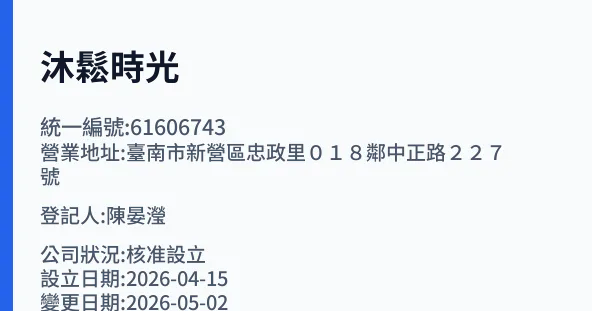 沐鬆時光的照片-統編 61606743(臺南市) 公司登記資料與營業項目詳細圖表