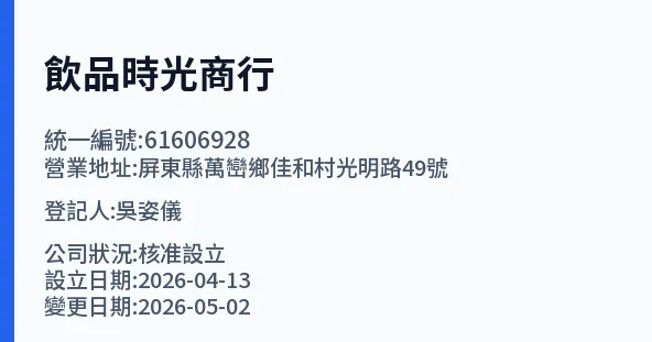 飲品時光商行的照片-統編 61606928(屏東縣) 公司登記資料與營業項目詳細圖表
