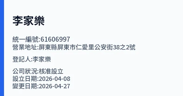 李家樂的照片-統編 61606997(屏東縣) 公司登記資料與營業項目詳細圖表