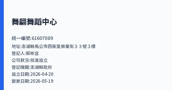 舞翩舞蹈中心的照片-統編 61607089(澎湖縣) 公司登記資料與營業項目詳細圖表