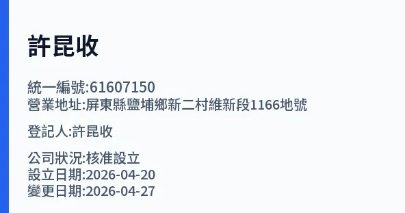 許昆收的照片-統編 61607150(屏東縣) 公司登記資料與營業項目詳細圖表