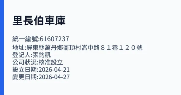 里長伯車庫的照片-統編 61607237(屏東縣) 公司登記資料與營業項目詳細圖表