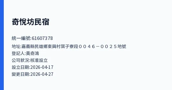奇悅坊民宿的照片-統編 61607378(嘉義縣) 公司登記資料與營業項目詳細圖表