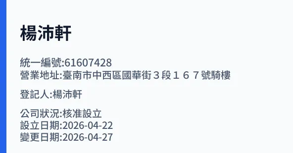 楊沛軒的照片-統編 61607428(臺南市) 公司登記資料與營業項目詳細圖表