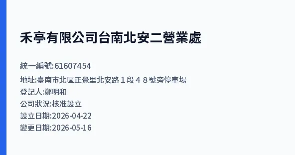 禾亭有限公司台南北安二營業處的照片-統編 61607454(臺南市) 公司登記資料與營業項目詳細圖表