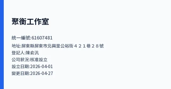聚衡工作室的照片-統編 61607481(屏東縣) 公司登記資料與營業項目詳細圖表