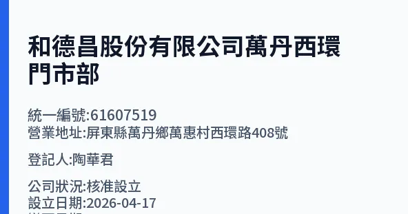 和德昌股份有限公司萬丹西環門市部的照片-統編 61607519(屏東縣) 公司登記資料與營業項目詳細圖表