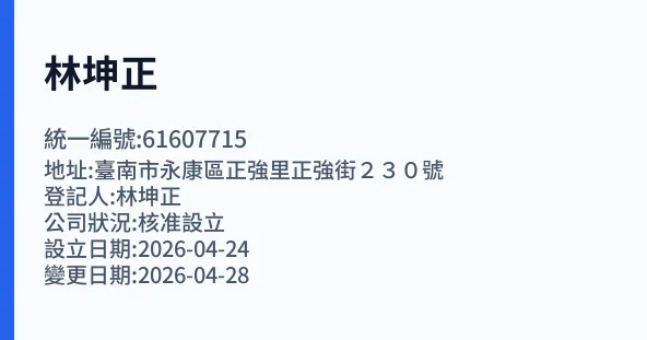 林坤正的照片-統編 61607715(臺南市) 公司登記資料與營業項目詳細圖表