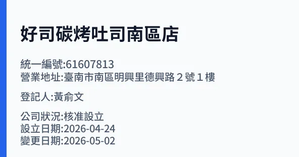 好司碳烤吐司南區店的照片-統編 61607813(臺南市) 公司登記資料與營業項目詳細圖表