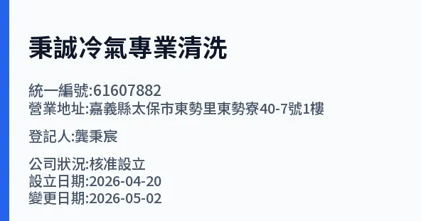 秉誠冷氣專業清洗的照片-統編 61607882(嘉義縣) 公司登記資料與營業項目詳細圖表