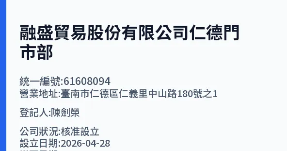 融盛貿易股份有限公司仁德門市部的照片-統編 61608094(臺南市) 公司登記資料與營業項目詳細圖表